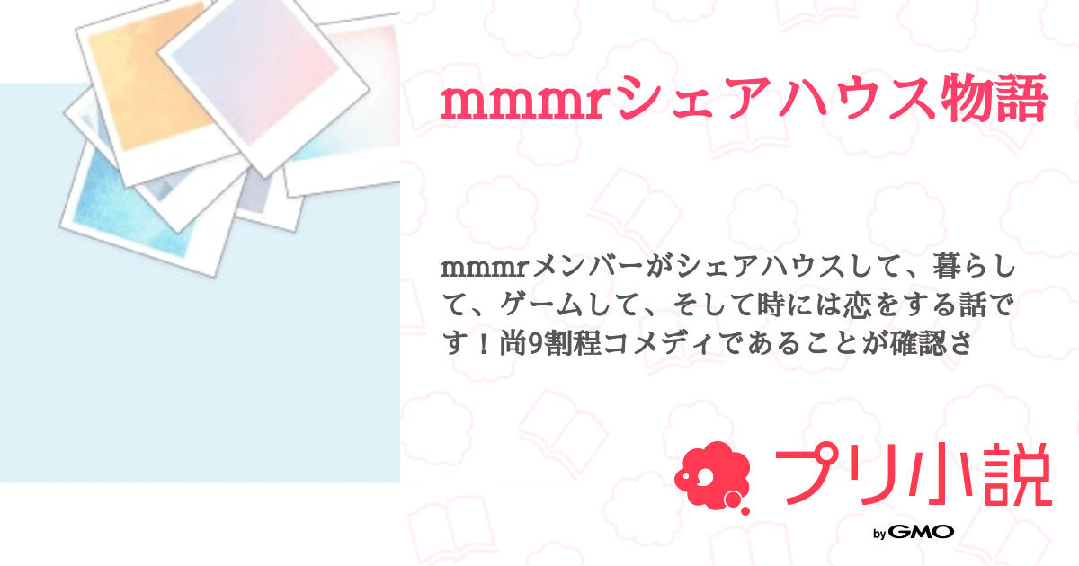 第20話：酔いに任せるか、自分を信じるか。（mmmrシェアハウス物語）｜無料スマホ夢小説ならプリ小説 byGMO